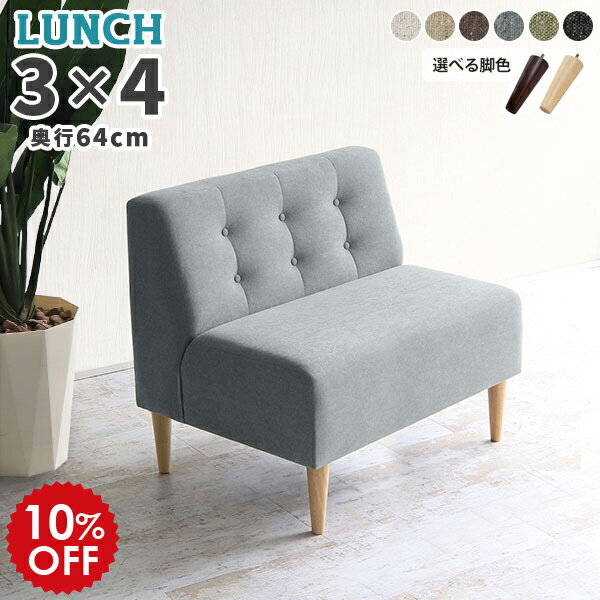 Lunch 3×4 D64 NS-7生地サイズ約幅890 奥行き640 高さ790 mm座面高さ：450 mm脚の高さ：200 mm梱包サイズ：幅950 奥行き670 高さ650 mm材質[本体]ウレタンフォーム[脚]天然杢[張地]ポリエス...