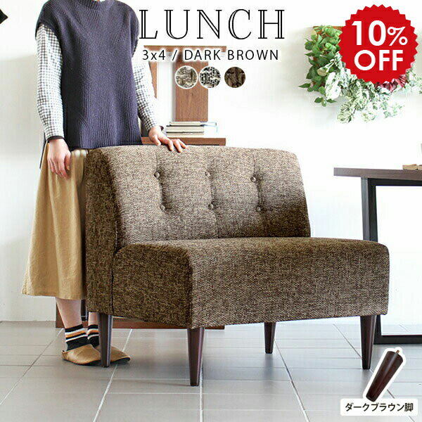Lunch 3×4 ダークブラウン脚 ウィーブ生地 ■サイズ約幅890 奥行き640 高さ790 mm座面高さ：450mm脚の高さ：200mm■材質[本体]ウレタンフォーム[脚]天然杢[張地]綿15%ポリエステル85%（ブラウン/グレー）、...
