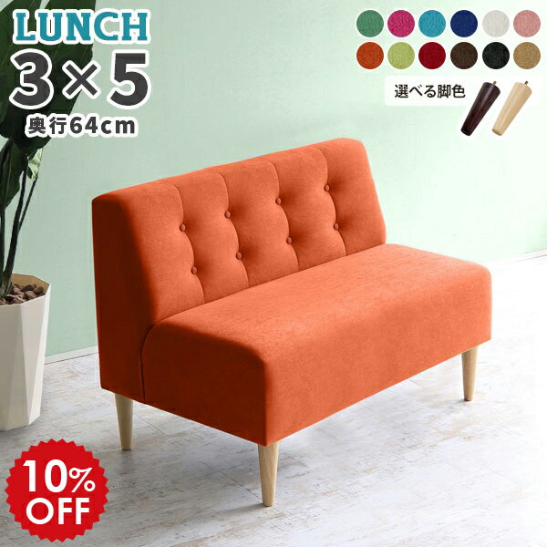 Lunch 3×5 D64 ソフィア生地サイズ約幅1110 奥行き640 高さ790 mm座面高さ：450 mm脚の高さ：200 mm梱包サイズ：幅1245 奥行き830 高さ745 mm材質[本体]ウレタンフォーム[脚]天然杢[張地]ポリ...