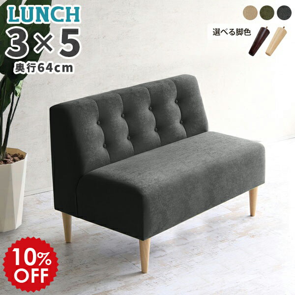 Lunch 3×5 D64 モダン生地サイズ約幅1110 奥行き640 高さ790 mm座面高さ：450 mm脚の高さ：200 mm梱包サイズ：幅1245 奥行き830 高さ745 mm材質[本体]ウレタンフォーム[脚]天然杢[張地]ポリエ...
