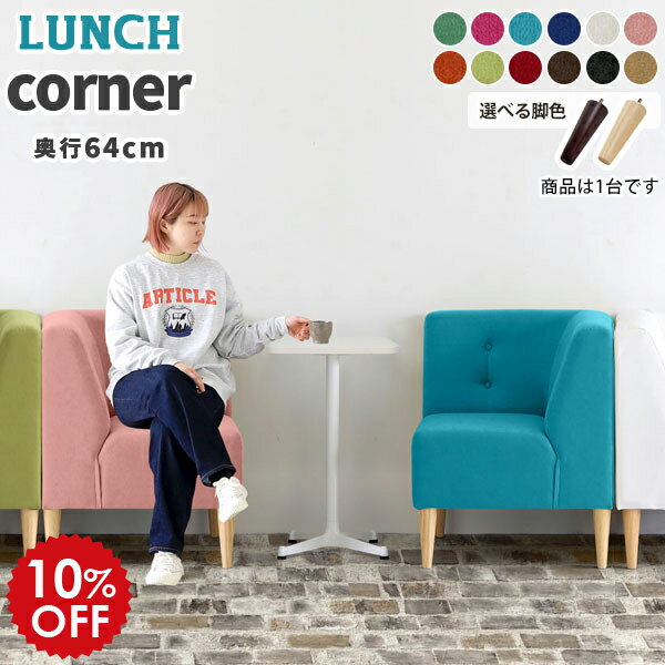 Lunch コーナー D64 ソフィア生地サイズ約幅640 奥行き640 高さ790 mm座面高さ：450 mm脚の高さ：200 mm梱包サイズ：幅670 奥行き670 高さ650 mm材質[本体]ウレタンフォーム[脚]天然杢[張地]ポリエ...