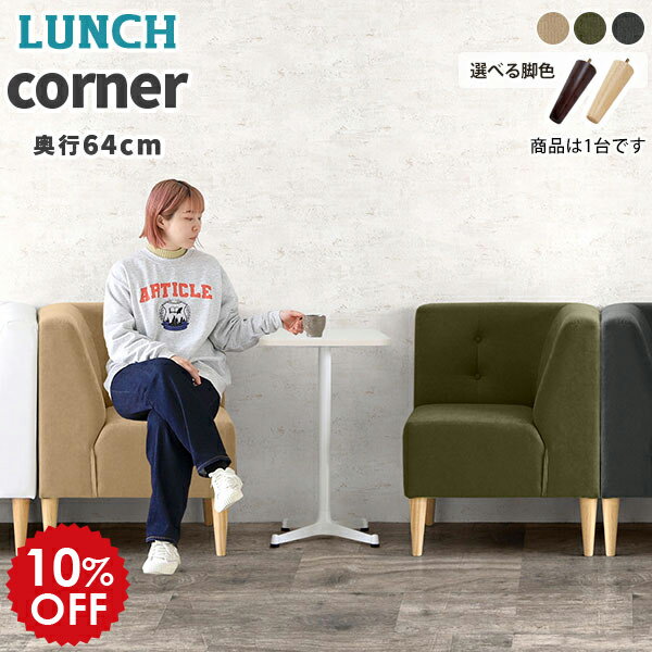 Lunch コーナー D64 モダン生地サイズ約幅640 奥行き640 高さ790 mm座面高さ：450 mm脚の高さ：200 mm梱包サイズ：幅670 奥行き670 高さ650 mm材質[本体]ウレタンフォーム[脚]天然杢[張地]ポリエス...
