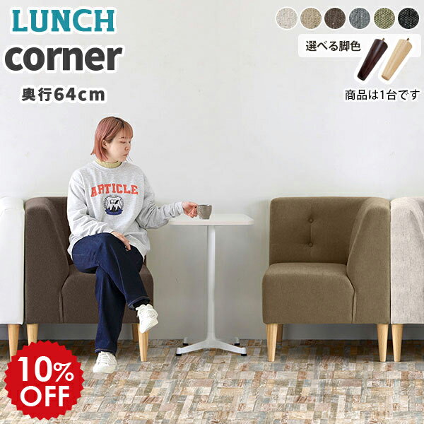 Lunch コーナー D64 NS-7生地サイズ約幅640 奥行き640 高さ790 mm座面高さ：450 mm脚の高さ：200 mm梱包サイズ：幅670 奥行き670 高さ650 mm材質[本体]ウレタンフォーム[脚]天然杢[張地]ポリエ...