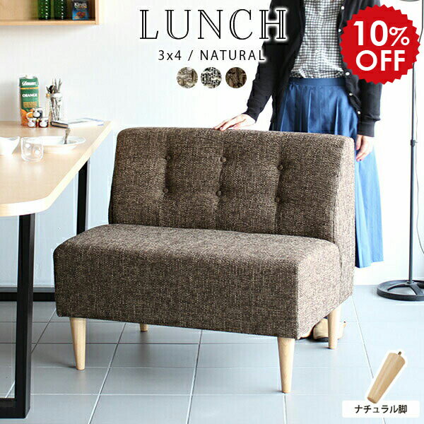 Lunch 3×4 ナチュラル脚 ウィーブ生地 ■サイズ約幅890 奥行き640 高さ790 mm座面高さ：450mm脚の高さ：200mm■材質[本体]ウレタンフォーム[脚]天然杢[張地]綿15%ポリエステル85%（ブラウン/グレー）、ポリ...