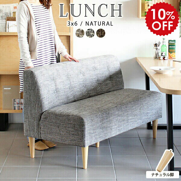Lunch 3×6 ナチュラル脚 ウィーブ生地 ■サイズ約幅1330 奥行き640 高さ790 mm座面高さ：450mm脚の高さ：200mm■材質[本体]ウレタンフォーム[脚]天然杢[張地]綿15%ポリエステル85%（ブラウン/グレー）、ポ...