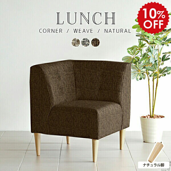 Lunch コーナー ナチュラル脚 ウィーブ生地■サイズ約幅640 奥行き640 高さ790 mm座面高さ：450mm脚の高さ：200mm■材質[本体]ウレタンフォーム [脚]天然杢[張地]綿15%ポリエステル85%(ブラウン/グレー)、ポ...
