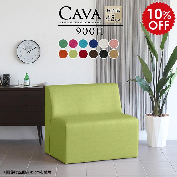 Cava 900H アームレス ソフィア生地■サイズ約幅900 奥行き640 高さ780 mm座面高さ：450 mm■材質[本体]ウレタンフォーム[張地]ポリエステル100%(撥水加工・ノーホルマリン加工済)■カラーリーフグリーン/アザレア...