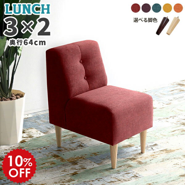 Lunch 3×2 D64 リゾート生地サイズ約幅450 奥行き640 高さ790 mm座面高さ：450 mm脚の高さ：200 mm梱包サイズ：幅480 奥行き670 高さ650 mm材質[本体]ウレタンフォーム[脚]天然杢[張地]ポリエス...