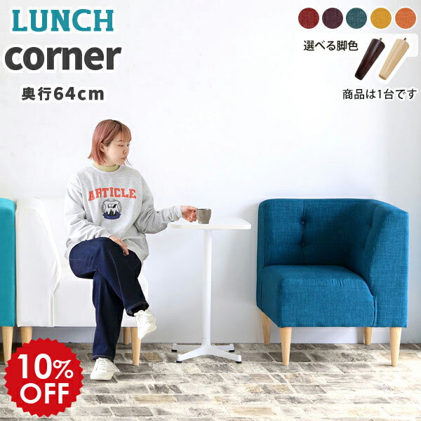 Lunch コーナー D64 リゾート生地サイズ約幅640 奥行き640 高さ790 mm座面高さ：450 mm脚の高さ：200 mm梱包サイズ：幅670 奥行き670 高さ650 mm材質[本体]ウレタンフォーム[脚]天然杢[張地]ポリエ...