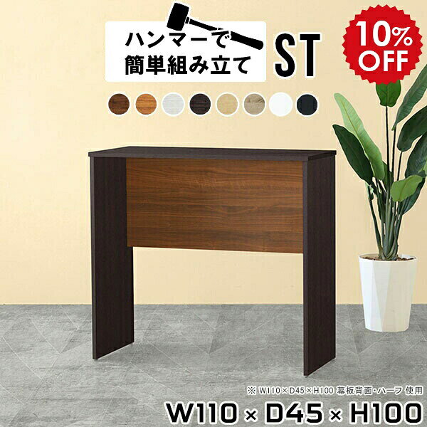 Hammer ST W110×D45×H100 木目サイズサイズ：約幅1100 奥行き450 高さ1000 mm（アジャスター除く）アジャスター：高さ10 mm板厚：20 mm材質[天板]デルナチュレ化粧合板（ブラウン・ダークブラウン・北欧...