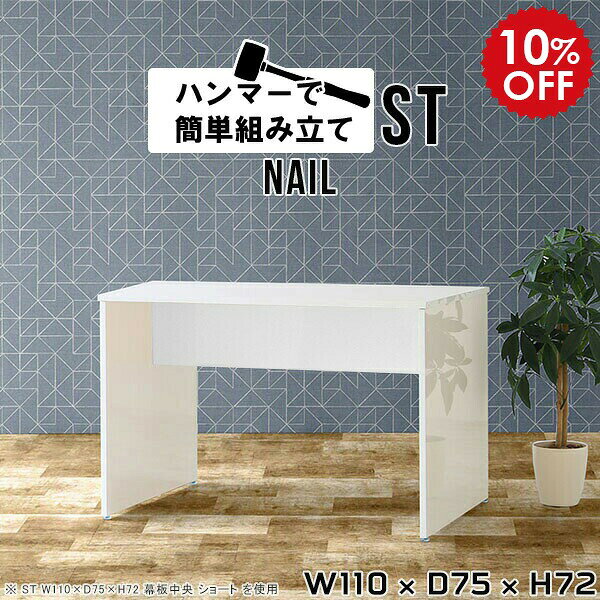 Hammer ST W110×D75×H72 nailサイズサイズ：約幅1100 奥行き750 高さ720 mm（アジャスター除く）アジャスター：高さ10 mm板厚：20 mm材質メラミン樹脂化粧合板カラーネイル（ホワイト）※モニターなどの...