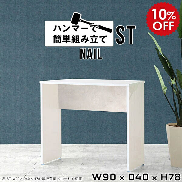 Hammer ST W90×D40×H78 nailサイズサイズ：約幅900 奥行き400 高さ780 mm（アジャスター除く）アジャスター：高さ10 mm板厚：20 mm材質メラミン樹脂化粧合板カラーネイル（ホワイト）※モニターなどの閲覧...