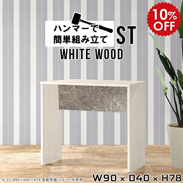 Hammer ST W90×D40×H78 WhiteWoodサイズサイズ：約幅900 奥行き400 高さ780 mm（アジャスター除く）アジャスター：高さ10 mm板厚：20 mm材質メラミン樹脂化粧合板カラーホワイトウッド※モニターなど...