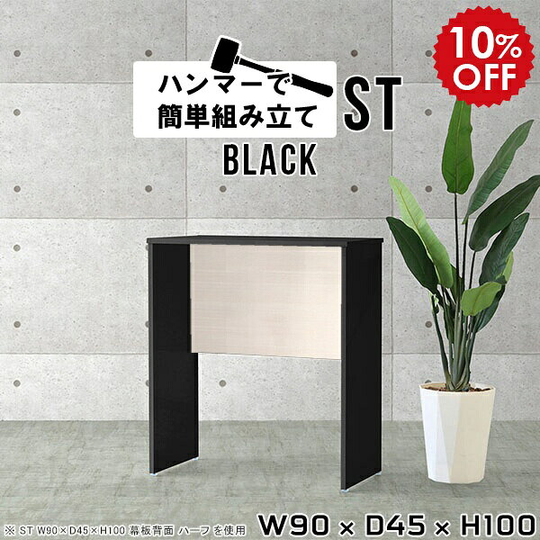 Hammer ST W90×D45×H100 blackサイズサイズ：約幅900 奥行き450 高さ1000 mm（アジャスター除く）アジャスター：高さ10 mm板厚：20 mm材質メラミン樹脂化粧合板カラーブラック※モニターなどの閲覧環境...
