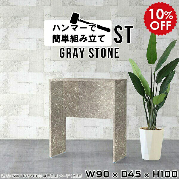 Hammer ST W90×D45×H100 GrayStoneサイズサイズ：約幅900 奥行き450 高さ1000 mm（アジャスター除く）アジャスター：高さ10 mm板厚：20 mm材質メラミン樹脂化粧合板カラーグレーストーン※モニター...