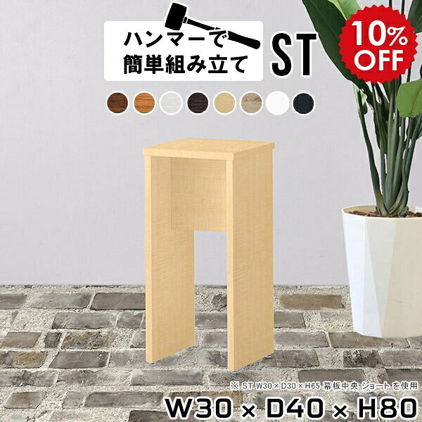 Hammer ST W30×D40×H80 木目サイズサイズ：約幅300 奥行き400 高さ800 mm（アジャスター除く）幕板高：267 mmアジャスター：高さ10 mm板厚：20 mm材質[天板]デルナチュレ化粧合板（ブラウン・ダークブ...