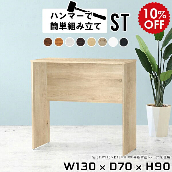 Hammer ST W130×D70×H90 木目サイズサイズ：約幅1300 奥行き700 高さ900 mm（アジャスター除く）幕板高：450 mmアジャスター：高さ10 mm板厚：20 mm材質[天板]デルナチュレ化粧合板（ブラウン・ダー...