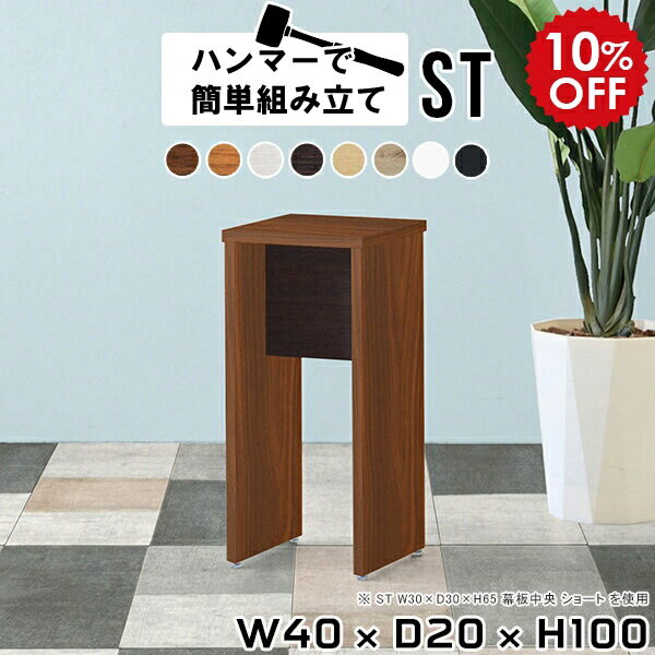 Hammer ST W40×D20×H100 木目サイズサイズ：約幅400 奥行き200 高さ1000 mm（アジャスター除く）幕板高：500 mmアジャスター：高さ10 mm板厚：20 mm材質[天板]デルナチュレ化粧合板（ブラウン・ダー...