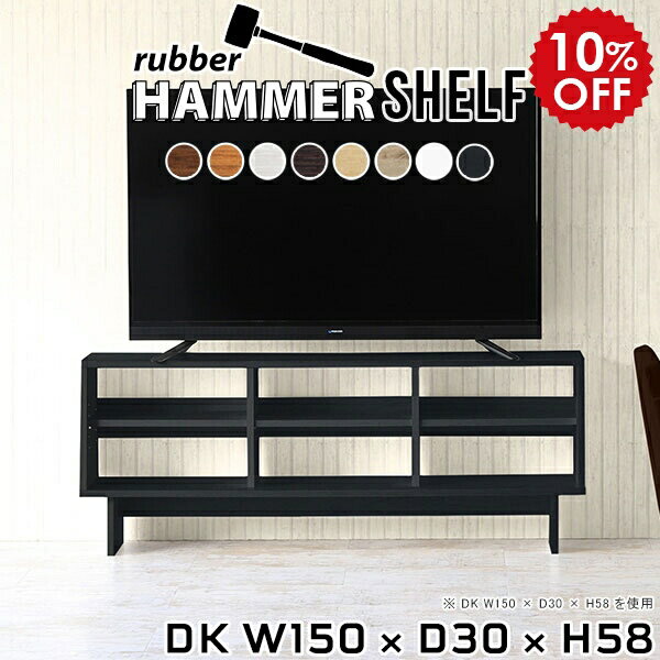 HammerShelf DK W150×D30×H58 木目サイズサイズ：約幅1500 奥行き300 高さ580 mm板厚：20 mm材質プリント化粧合板カラーブラウン/ダークブラウン/ホワイト/北欧チーク/ナチュラル/ホワイトウッド/オー...