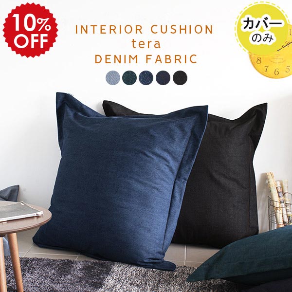 interior cushion テラカバーのみ デニム■サイズ外寸サイズ：約幅1120 高さ1120 mm（クッションカバーサイズとなります）■材質[生地]綿60%、ポリエステル40%(501)、綿100%(他カラー)■カラーデニム101...