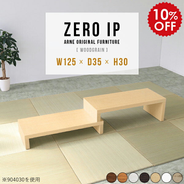 ZERO IP 1253530 木目サイズサイズ：約幅1250〜2380 奥行き350 高さ300 mm[上]約幅1250 奥行き350 高さ300 mm[下]約幅1210 奥行き350 高さ160 mm板厚：約40 mm材質[天板表面]デ...
