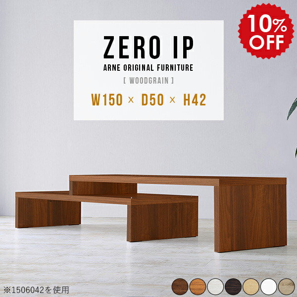 ZERO IP 1505042 木目サイズサイズ：約幅1500〜2880 奥行き500 高さ420 mm[上]約幅1500 奥行き500 高さ420 mm[下]約幅1460 奥行き500 高さ280 mm板厚：約40 mm材質[天板表面]デ...