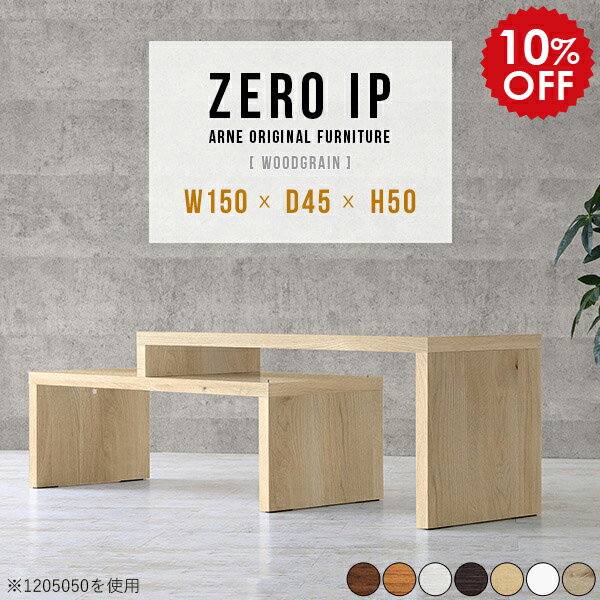 ZERO IP 1504550 木目サイズサイズ：約幅1500〜2880 奥行き450 高さ500 mm[上]約幅1500 奥行き450 高さ500 mm[下]約幅1460 奥行き450 高さ360 mm板厚：約40 mm材質[天板表面]デ...