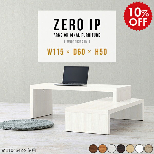 ZERO IP 1156050 木目サイズサイズ：約幅1150〜2180 奥行き600 高さ500 mm[上]約幅1150 奥行き600 高さ500 mm[下]約幅1110 奥行き600 高さ360 mm板厚：約40 mm材質[天板表面]デ...
