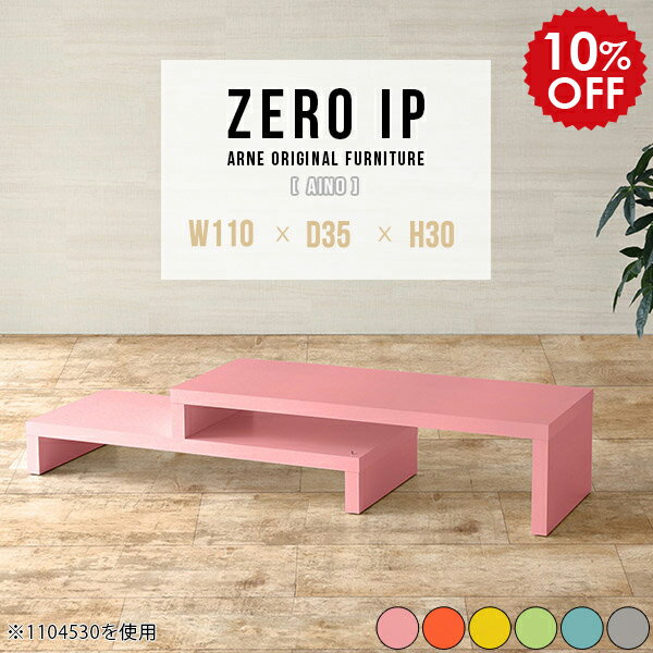 ZERO IP 1103530 Ainoサイズサイズ：約幅1100〜2080 奥行き350 高さ300 mm[上]約幅1100 奥行き350 高さ300 mm[下]約幅1060 奥行き350 高さ160 mm板厚：約40 mm材質強化紙化粧...