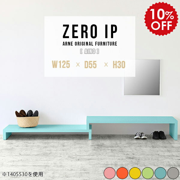 ZERO IP 1255530 Ainoサイズサイズ：約幅1250〜2380 奥行き550 高さ300 mm[上]約幅1250 奥行き550 高さ300 mm[下]約幅1210 奥行き550 高さ160 mm板厚：約40 mm材質強化紙化粧...