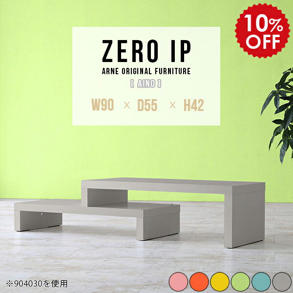 ZERO IP 905542 Ainoサイズサイズ：約幅900〜1680 奥行き550 高さ420 mm[上]約幅900 奥行き550 高さ420 mm[下]約幅860 奥行き550 高さ280 mm板厚：約40 mm材質強化紙化粧合板カラ...