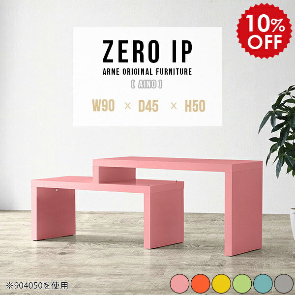 ZERO IP 904550 Ainoサイズサイズ：約幅900〜1680 奥行き450 高さ500 mm[上]約幅900 奥行き450 高さ500 mm[下]約幅860 奥行き450 高さ360 mm板厚：約40 mm材質強化紙化粧合板カラ...