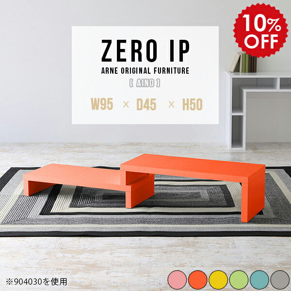 ZERO IP 954550 Ainoサイズサイズ：約幅950〜1780 奥行き450 高さ500 mm[上]約幅950 奥行き450 高さ500 mm[下]約幅910 奥行き450 高さ360 mm板厚：約40 mm材質強化紙化粧合板カラ...