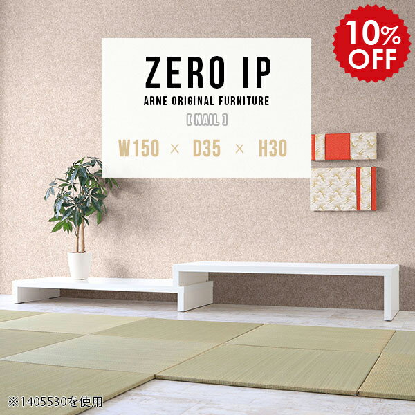 ZERO IP 1503530 nailサイズサイズ：約幅1500〜2880 奥行き350 高さ300 mm[上]約幅1500 奥行き350 高さ300 mm[下]約幅1460 奥行き350 高さ160 mm板厚：約40 mm材質メラミン樹...