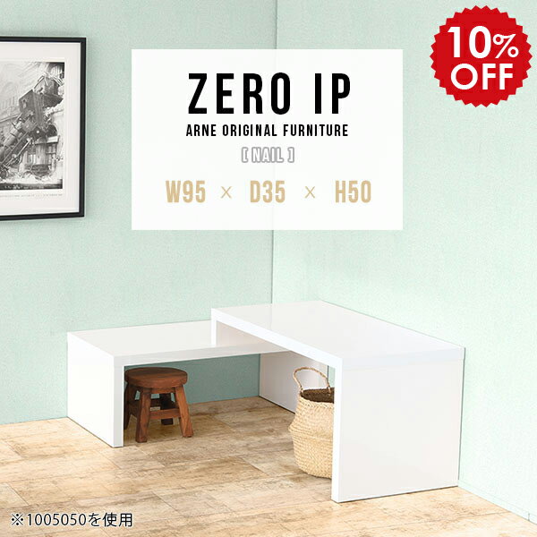 ZERO IP 953550 nailサイズサイズ：約幅950〜1780 奥行き350 高さ500 mm[上]約幅950 奥行き350 高さ500 mm[下]約幅910 奥行き350 高さ360 mm板厚：約40 mm材質メラミン樹脂化粧合...