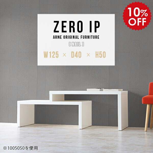 ZERO IP 1254050 nailサイズサイズ：約幅1250〜2380 奥行き400 高さ500 mm[上]約幅1250 奥行き400 高さ500 mm[下]約幅1210 奥行き400 高さ360 mm板厚：約40 mm材質メラミン樹...