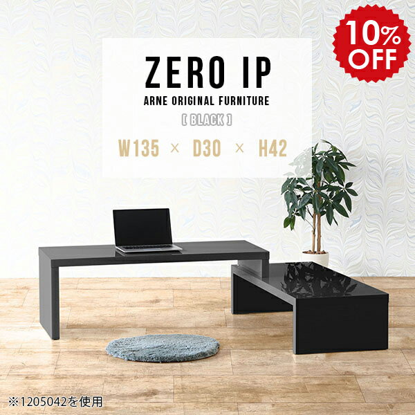 ZERO IP 1353042 blackサイズサイズ：約幅1350〜2580 奥行き300 高さ420 mm[上]約幅1350 奥行き300 高さ420 mm[下]約幅1310 奥行き300 高さ280 mm板厚：約40 mm材質メラミン...