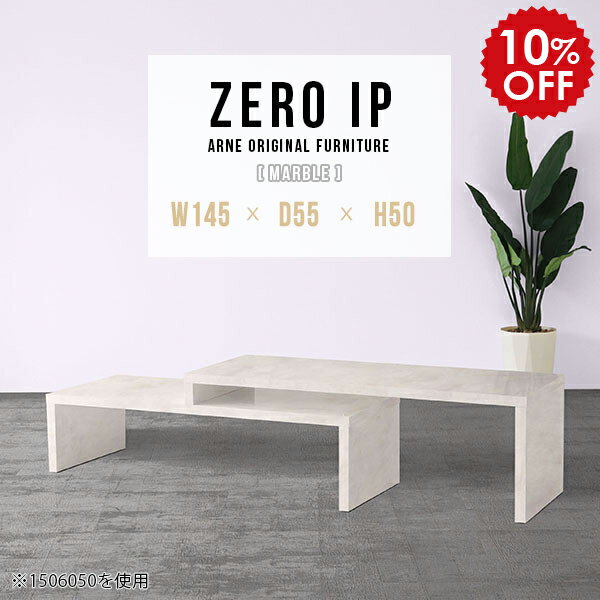 ZERO IP 1455550 marbleサイズサイズ：約幅1450〜2780 奥行き550 高さ500 mm[上]約幅1450 奥行き550 高さ500 mm[下]約幅1410 奥行き550 高さ360 mm板厚：約40 mm材質メラミ...