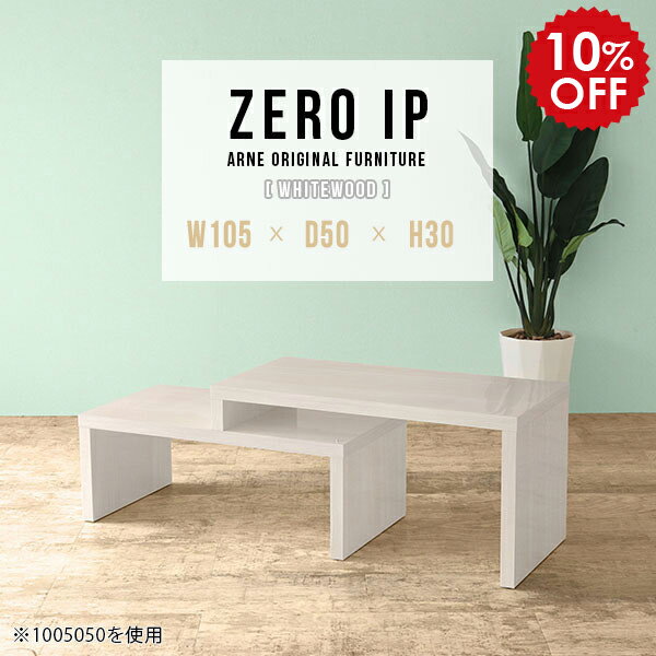 ZERO IP 1055030 whitewoodサイズサイズ：約幅1050〜1980 奥行き500 高さ300 mm[上]約幅1050 奥行き500 高さ300 mm[下]約幅1010 奥行き500 高さ160 mm板厚：約40 mm材質...