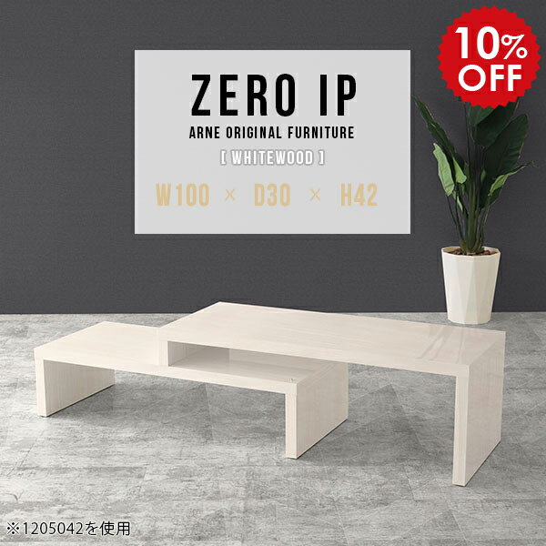 ZERO IP 1003042 whitewoodサイズサイズ：約幅1000〜1880 奥行き300 高さ420 mm[上]約幅1000 奥行き300 高さ420 mm[下]約幅960 奥行き300 高さ280 mm板厚：約40 mm材質メ...