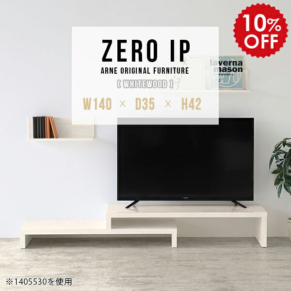 ZERO IP 1403542 whitewoodサイズサイズ：約幅1400〜2680 奥行き350 高さ420 mm[上]約幅1400 奥行き350 高さ420 mm[下]約幅1360 奥行き350 高さ280 mm板厚：約40 mm材質...