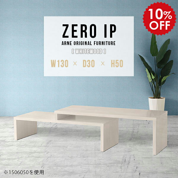 ZERO IP 1303050 whitewoodサイズサイズ：約幅1300〜2480 奥行き300 高さ500 mm[上]約幅1300 奥行き300 高さ500 mm[下]約幅1260 奥行き300 高さ360 mm板厚：約40 mm材質...