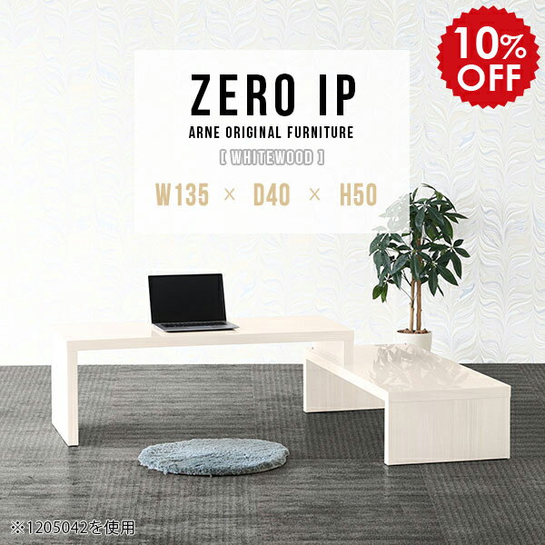 ZERO IP 1354050 whitewoodサイズサイズ：約幅1350〜2580 奥行き400 高さ500 mm[上]約幅1350 奥行き400 高さ500 mm[下]約幅1310 奥行き400 高さ360 mm板厚：約40 mm材質...