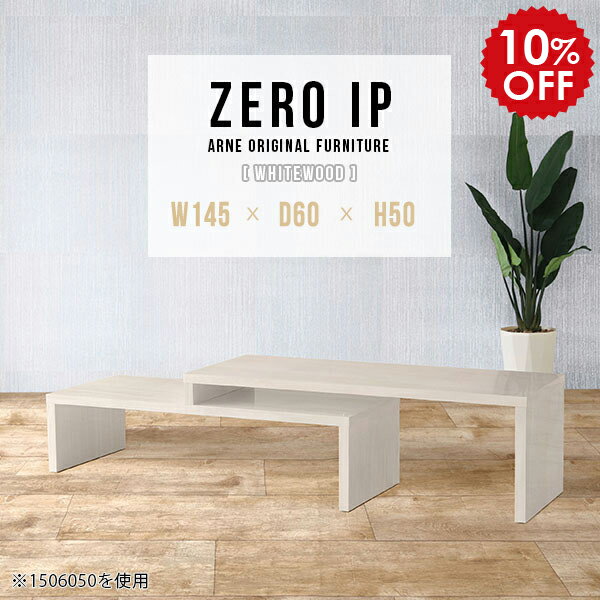 ZERO IP 1456050 whitewoodサイズサイズ：約幅1450〜2780 奥行き600 高さ500 mm[上]約幅1450 奥行き600 高さ500 mm[下]約幅1410 奥行き600 高さ360 mm板厚：約40 mm材質...