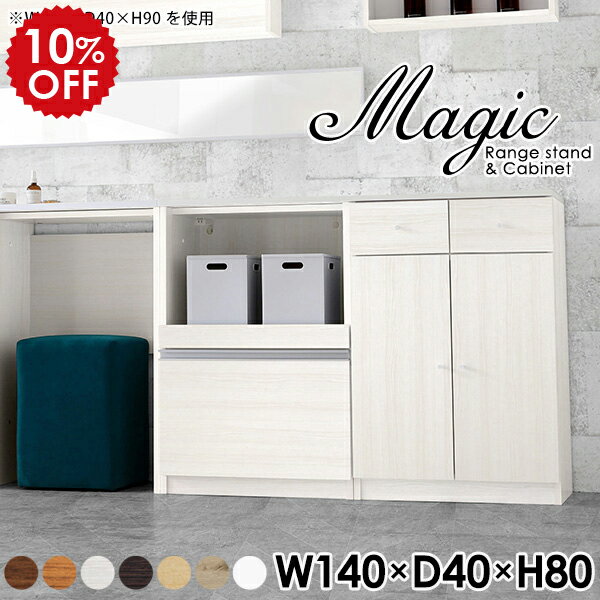 magic レンジ台×キャビネット W140×D40×H80 木目サイズサイズ：約幅1400 奥行き400 高さ800 mm材質[天板・スライド棚]メラミン樹脂化粧合板[前板]ブラウン・ダークブラウン・チーク/デルナチュレ化粧合板ホワイト/...