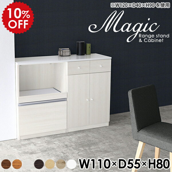 magic レンジ台×キャビネット W110×D55×H80 木目サイズサイズ：約幅1100 奥行き550 高さ800 mm材質[天板・スライド棚]メラミン樹脂化粧合板[前板]ブラウン・ダークブラウン・チーク/デルナチュレ化粧合板ホワイト/...