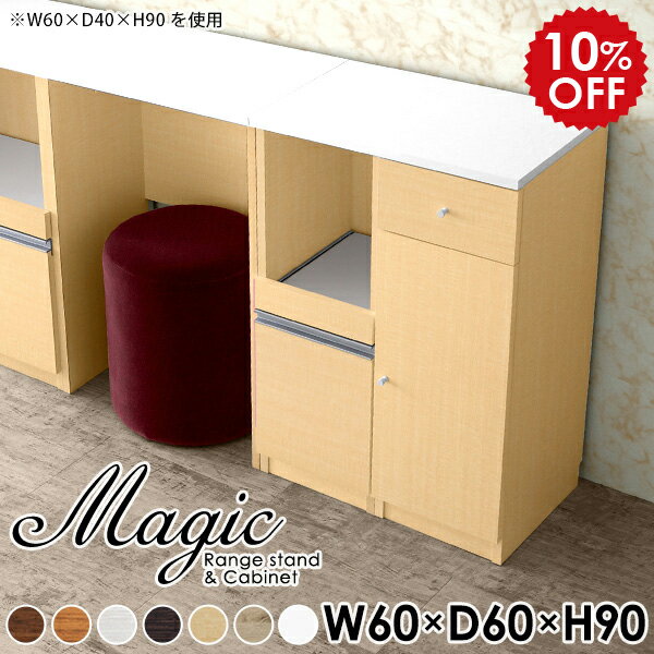 magic レンジ台×キャビネット W60×D60×H90 木目サイズサイズ：約幅600 奥行き600 高さ900 mm材質[天板・スライド棚]メラミン樹脂化粧合板[前板]ブラウン・ダークブラウン・チーク/デルナチュレ化粧合板ホワイト/ポリ...