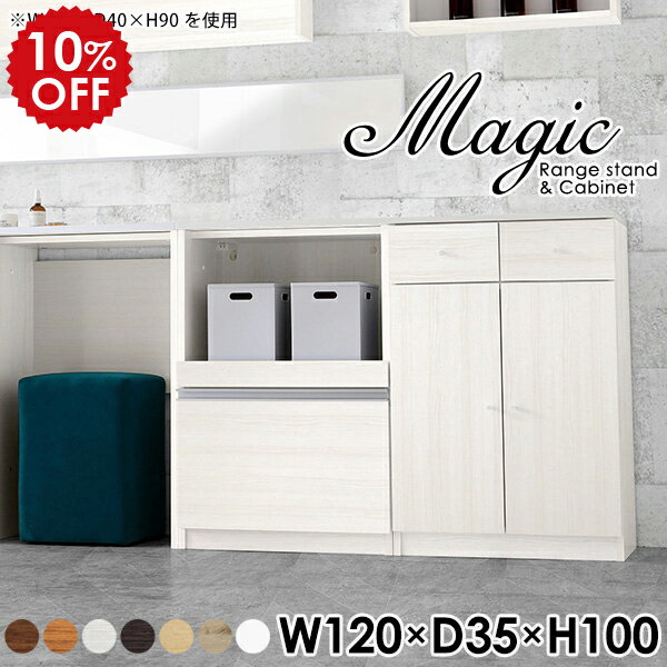 magic レンジ台×キャビネット W120×D35×H100 木目サイズサイズ：約幅1200 奥行き350 高さ1000 mm材質[天板・スライド棚]メラミン樹脂化粧合板[前板]ブラウン・ダークブラウン・チーク/デルナチュレ化粧合板ホワイ...