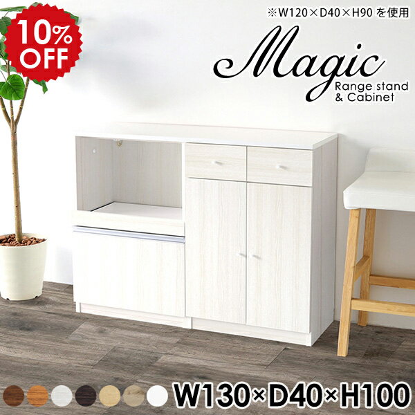 magic レンジ台×キャビネット W130×D40×H100 木目サイズサイズ：約幅1300 奥行き400 高さ1000 mm材質[天板・スライド棚]メラミン樹脂化粧合板[前板]ブラウン・ダークブラウン・チーク/デルナチュレ化粧合板ホワイ...