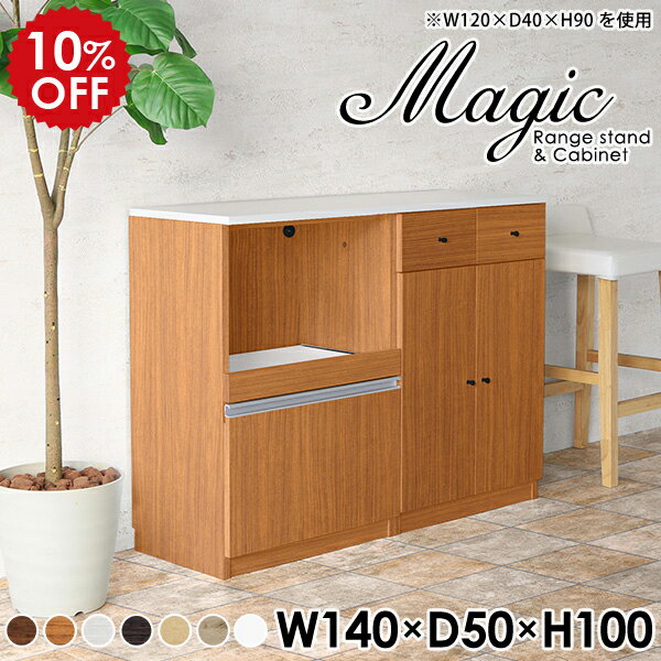 magic レンジ台×キャビネット W140×D50×H100 木目サイズサイズ：約幅1400 奥行き500 高さ1000 mm材質[天板・スライド棚]メラミン樹脂化粧合板[前板]ブラウン・ダークブラウン・チーク/デルナチュレ化粧合板ホワイ...